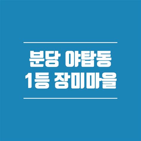 분당 야탑동 아파트 매화마을 장미마을코오롱 임장 후기 Vs 청솔계룡 네이버 블로그