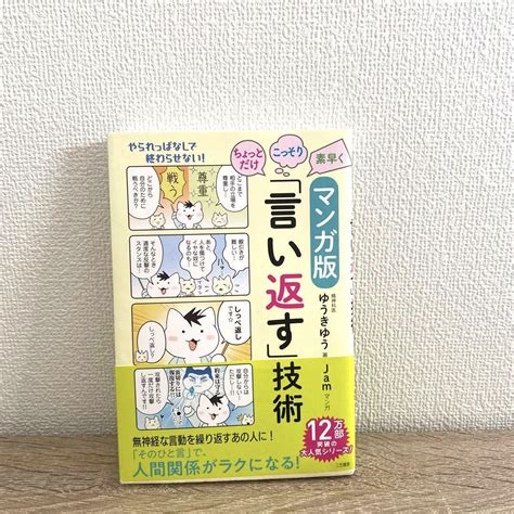 本 ちょっとだけ・こっそり・素早く「言い返す」技術 マンガ 漫画 メルカリ