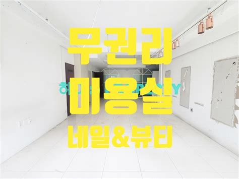 대구 수성구 상가임대 황금동 미용실임대 23평대 무권리 활용도 높은 ㄱ자 구조 네이버 블로그