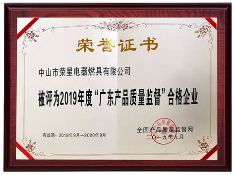 企业荣誉厨卫品牌加盟品牌厨电招商烟机品牌荣星电器官网中山市荣星电器燃具有限公司
