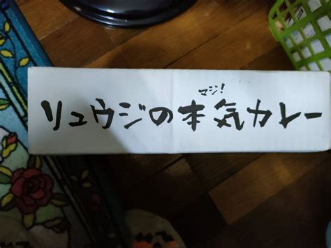 ゆ～ On Twitter 夜はカレー🍛 先日届いためちゃ楽しみにしていた リュウジさんの本気カレー🍛💞 6時間で36000食が完売で初販で買えた😍 具がたくさん入っていてスパイス香り