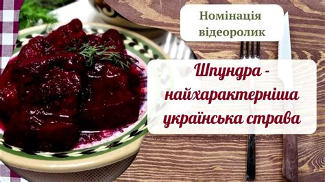 Шпундра найхарактерніша українська страва Youtube