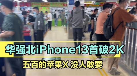 深圳华强北批发市场，行情惨淡，iphone13 首破2000元，iphone11 Pro Max Iphone Xs Max，iphone X