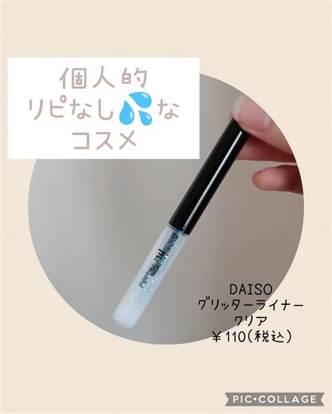 グリッターライナーmflリキッドアイシャドウ｜daisoの辛口レビュー 今回紹介するのは Daiso By ゆき Lips