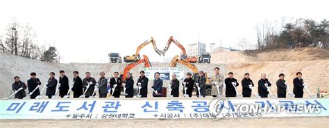 강원대 미래도서관 신축공사 기공식 연합뉴스