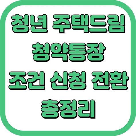 청년 주택드림 청약통장 조건 신청 전환 총정리 당신에게 필요한 정보
