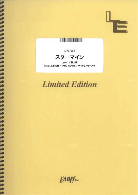 スターマイン／da Ice ピアノソロ Lps1994 大型a4判 オンデマンド楽譜 編集部 本 通販 Amazon