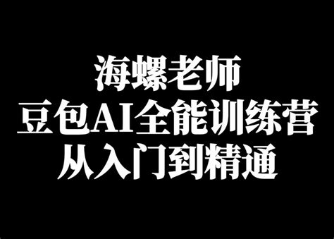 海螺《豆包ai实战营：小白到高手速成》 自学吧