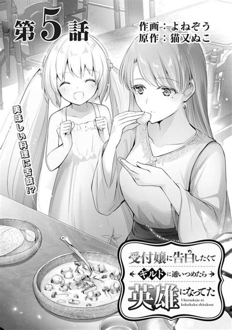 『受付嬢に告白したくてギルドに通いつめたら英雄になってた』5話前半更新で よねぞう器用貧乏アニメ化決定！！🎉 さんのマンガ ツイ