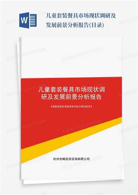 儿童套装餐具市场现状调研及发展前景分析报告 目录 Word模板下载 编号lrworbvz 熊猫办公