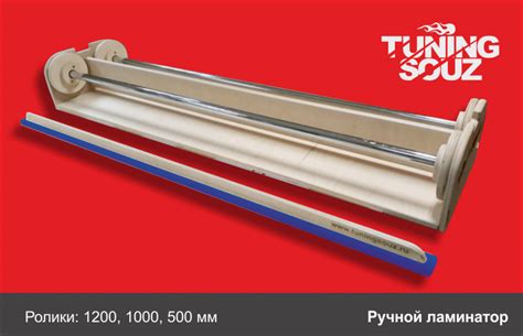 Ручной широкоформатный ламинатор TUNINGSOUZ LAM120 (модель 1.2 ...