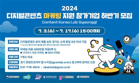 경콘진 ‘디지털콘텐츠 마케팅 지원 사업 참가사 모집