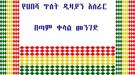 የልብስ ጥለት ዲዛይን በቀላል መንገድ በፎቶ ሾፕ ለመስራት Youtube