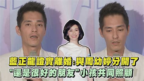 藍正龍證實離婚與周幼婷分開了 還是很好的朋友小孩共同照顧 Youtube
