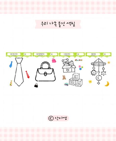 [나와 가족] 우리 가족 물건 색칠 활동지 25ver
