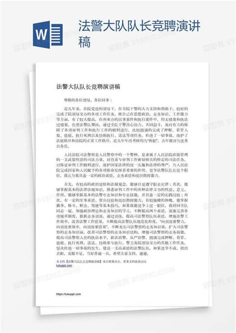 法警大队队长竞聘演讲稿word模板免费下载编号vn5aggx3j图精灵