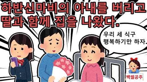 사이다사연 아내는 불륜남과 사고로 하반신마비가 되었고 나는 딸과 함께 집을 나왔다 반전사연 사연라디오 반전썰 YouTube