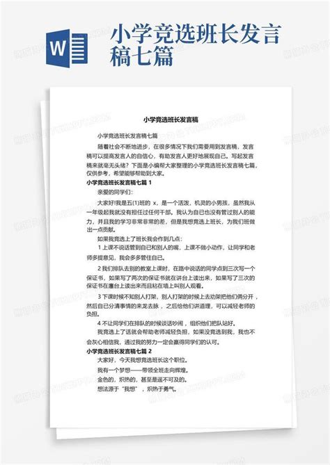 小学竞选班长发言稿七篇word模板下载编号qmbydavd熊猫办公