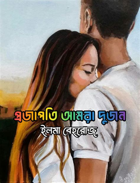 গল্প বলি গল্প পাগল গল্পের লিংক Story Link প্রজাপতি আমরা দুজন🦋