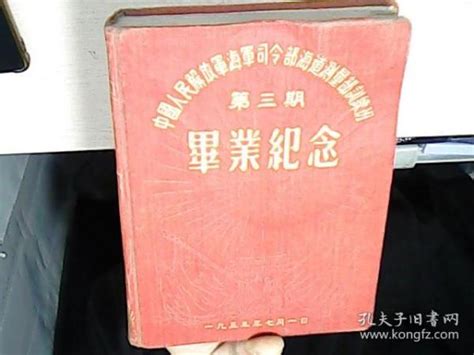中国人民解放军海军：：部海道测量部训练班 第三期 毕业纪念 空白笔记本孔夫子旧书网