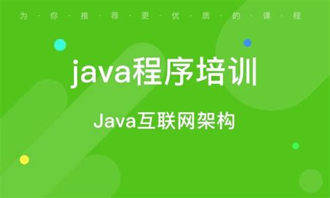 济南达内·java互联网架构济南达内·java互联网架构 济南达内教育