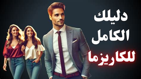 كيف تجعل الناس يحبونك بالفعل؟ Youtube