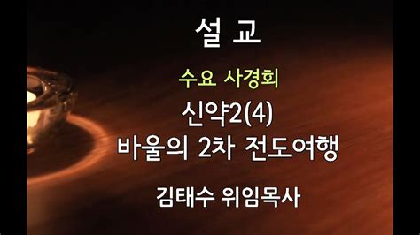 수요사경회 24년 4월 17일 김태수 위임목사 Youtube