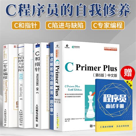 【全4册】c程序员的自我修养 c语言编程从入门到精通教程书籍计算机程序设计零基础自学c和指针专家编程陷阱与缺陷c primer plus 虎窝淘