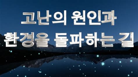 영적성장 시리즈 10 인간의 삶에 왜이리 고난이 많을까요 ㅣ고난을 통한 하나님의 뜻은 ㅣ고난을 돌파하는 힘 ㅣgrace전도사 Youtube