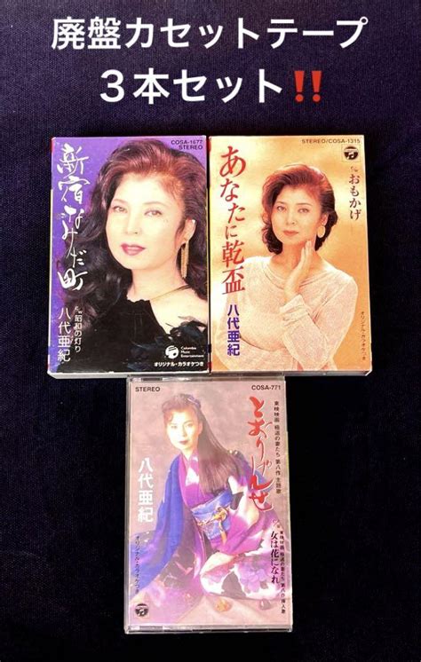 八代亜紀 廃盤カセットテープ3本セット By メルカリ