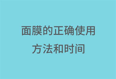 面膜的正确使用方法和时间，面膜可以天天敷吗？几天敷一次最好？ 知乎