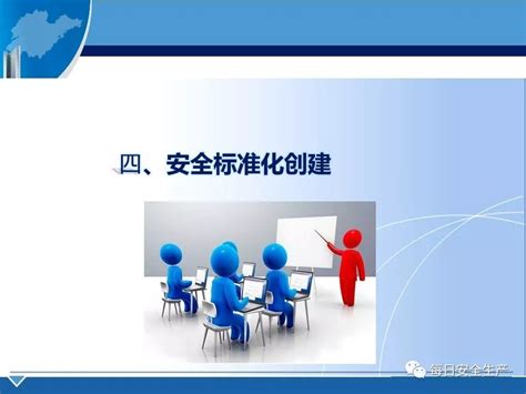 【课件】新版安全生产标准化建设流程讲解 每日安全生产网 安全生产与应急管理专业共享平台