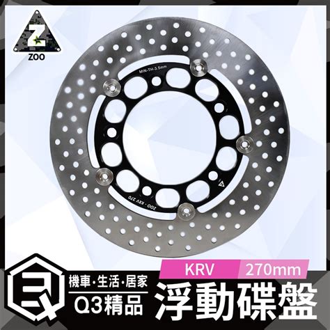 Zoo 前浮動碟盤 浮動碟盤 前浮動碟盤 煞車碟盤 剎車碟盤 浮動式碟盤 碟盤 Krv碟盤 270mm Krv 專用 蝦皮購物