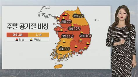 날씨 주말 황사에 초미세먼지까지추위는 주춤 연합뉴스tv Yonhapnewstv Youtube