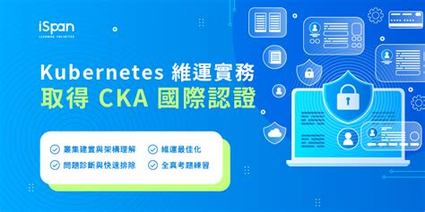 Kubernetes 維運實務：取得 Cka 國際認證 在職培訓 Ispan資展國際