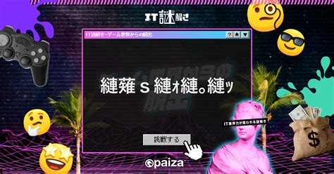 Paiza，新作プログラミングエンタメ「it謎解き2 ～ゲーム世界からの脱出～」を無料公開