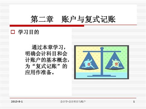 第2章 会计科目与帐户word文档在线阅读与下载无忧文档