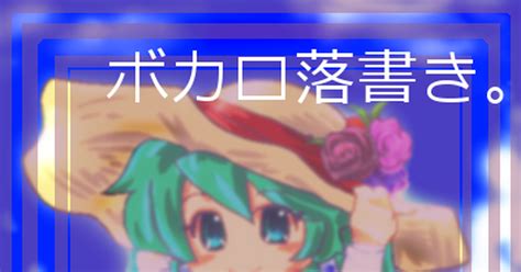 Vocaloid ボカロ落書き詰め合わせ。 ついな＠しののめのマンガ 初音ミク 落書き Pixiv