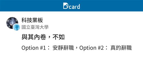 與其內卷，不如 科技業板 Dcard