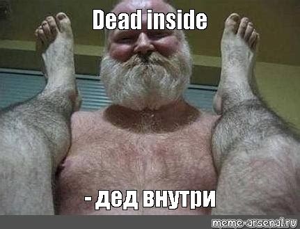 Мем Dead inside дед внутри Все шаблоны Meme arsenal