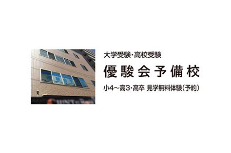 優駿会予備校 駅前校 兵庫県神戸市灘区学習塾 E Navita（イーナビタ） 駅周辺・街のスポット情報検索サイト