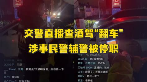 103变45交警直播查酒驾翻车涉事民警辅警被停职 凤凰网视频 凤凰网