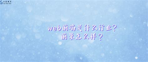 web前端是什么行业 前景怎么样
