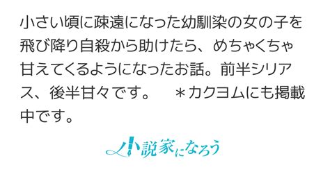 「あんたの事なんて絶対好きにならないから」と小さい頃に言われて疎遠になっていた幼馴染を飛び降り自殺から助けたら、次の日にめちゃくちゃ俺に甘えて