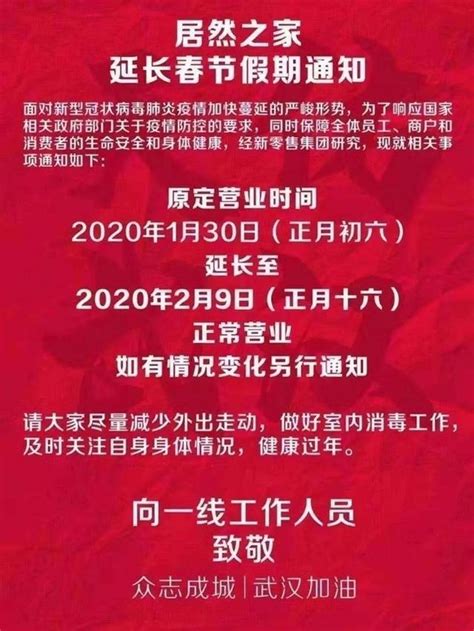 居然之家、紅星美凱龍、城外誠等多家家居賣場延長春節假期應對疫情 每日頭條