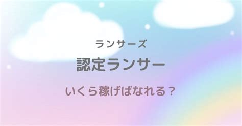 ランサーズ｜認定ランサーになった報酬額とランクアップのコツ