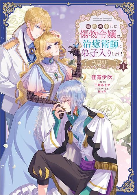 婚約破棄した傷物令嬢は、治癒術師に弟子入りします！＠comic 第1巻（コロナ・コミックス） Toブックス オンラインストア