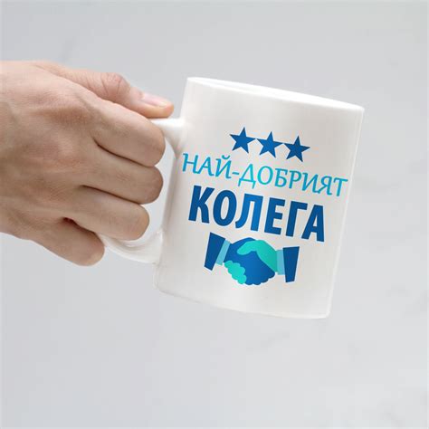 Керамична Чаша Най Добрият Колега ОткаченБе