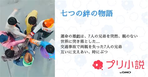 七つの絆の物語 全31話 【連載中】（みのさんの小説） 無料スマホ夢小説ならプリ小説 Bygmo