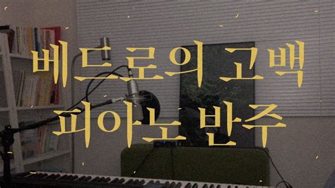 베드로의 고백 피아노 반주 1시간 연속 재생 Youtube